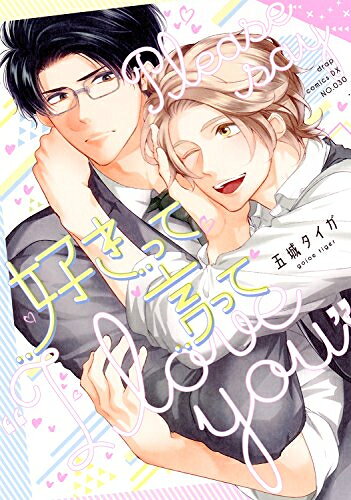 あらすじ : “俺のこと、好きにならないわけがない!!!!!"“俺のこと好きでしょ?? 好きじゃないわけないよね!!??"バーテンダー・ゆらは、客の亨に一目惚れしてしまう。容姿端麗でモテ街道驀進中のゆらは自信たっぷりに声を掛けるも、けんもほ...