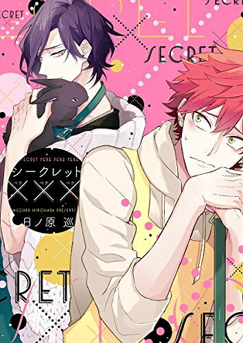 作者 : 日ノ原巡出版社 : 新書館版型 : B6版あらすじ : 翔平がお手伝いに通うウサギ専門店の店長・三兎さんは、優しくてオトナの人。 でも翔平が告白出来ない理由は歳の差の他にもあって……!?シークレット×××なら、漫画・コミック全巻大...