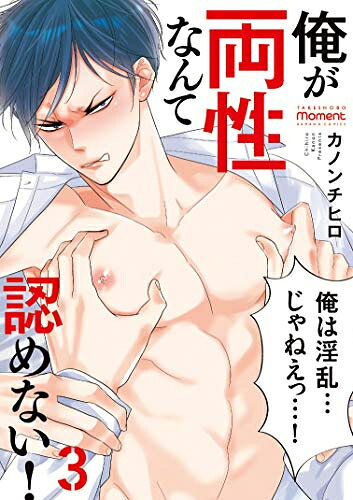 作者 : カノンチヒロ出版社 : 竹書房版型 : B6版あらすじ : 目つきの悪い元ヤン男子・三上桐は、なぜか毎日、欲望に目をギラつかせた男達に迫られる学校生活を送っていた。潔癖で男らしい性格の桐にとって、安心できるのは弟のような幼なじみ・...