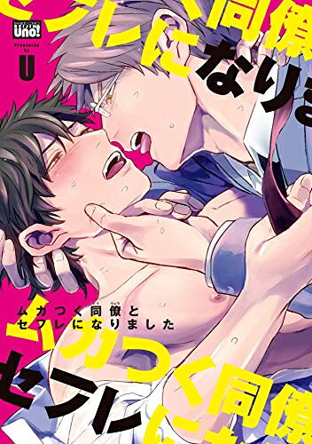 作者 : U出版社 : 竹書房版型 : B6版あらすじ : 会社ではノンケのフリをしているけれど、 実はゲイの成瀬は出会い系サイトでセフレを探すのが趣味。 ある日、待ち合わせのホテルに現れたのは 仲が悪い同僚の加々見で!? 「抱かれてみたく...