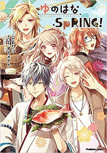 作者 : 要まりこ／オトメイト出版社 : ぶんか社版型 : B6版あらすじ : 「やっとおれのこと、男だって自覚したか?」田舎嫌いで可愛い物が好きな20歳の、ゆのは。 親の反対を押し切って東京の短大に進んだものの、ある事情から実家の旅館「福...