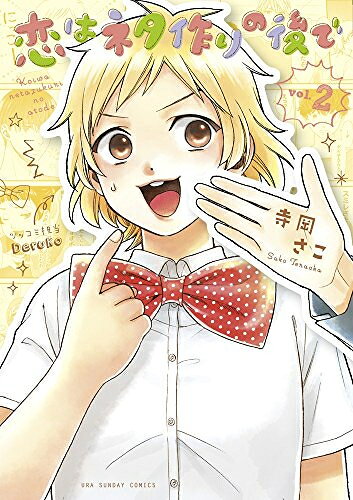 作者 : 寺岡さこ出版社 : 小学館版型 : B6版あらすじ : 外資系エリート×女芸人の漫才ラブコメ! コンプレックスを笑いに変えていた芸人に憧れ、女ピン芸人となったかおる。しかし全く売れず。そんな中、付き合いで参加した合コンで、かおると...