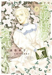 作者 : 波津彬子／門賀美央子出版社 : 小学館版型 : A5版あらすじ : お嬢様のお気に入りは執事の語る怪談?!19世紀末イギリス。新興ブルジョワジーのお嬢様キャロラインは、眠れない夜に執事のロバートに物語をねだるがそれは・・・?お嬢様...