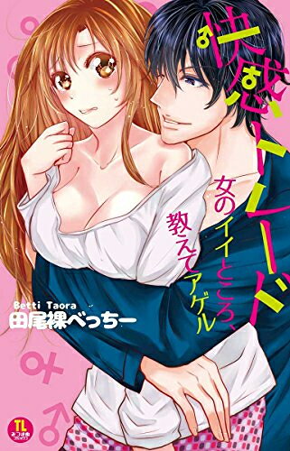 あらすじ : 「女の子のイイところ、全部わかるんだから! 」ねねとゆういちは、♂♀カップルで性別が逆転してしまった! ?オトコになった彼女に迫られて…、初めての快感にゾクゾク感じちゃう! 「女の身体ってこんなにクるのか?」ふわふわおっぱいも...