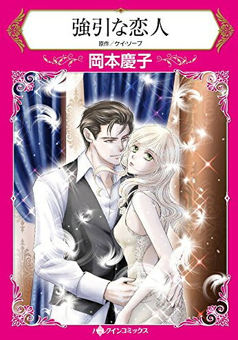 あらすじ : 強引な再会のキスは、悲運の初恋をやり直す合図…?大物銀行家リーアムの身勝手な再会のキスは、リーガンの忘れたくても忘れられない過去の情熱を露わにした。7年前、彼女は当時の勤務先の社長リーアムに初めての恋をした。募る想いに突き動か...