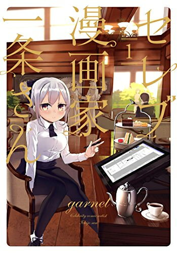 あらすじ : お金持ちの女の子って実は可愛いんです!一条グループの経営を任され、ビジネスの世界で有名になった女の子・一条さん。 彼女には漫画を描きたいという夢があった!連載を目指して奮闘するが…!?お金持ちの女の子が贈る痛快4コマ漫画!セレ...