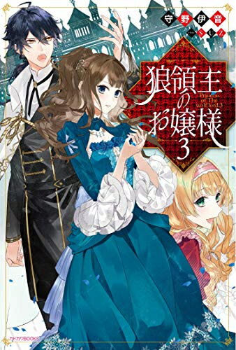 作者 : 守野伊音／SUZ出版社 : 角川書店版型 : 四六版あらすじ : 前世は恋人で仇。現世は旦那様とメイド——この恋には続きがある 悪逆領主の娘として処刑された記憶を持ち、同じ場所に転生したシャーリー。15歳になった彼女は前世の自分を...