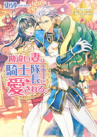 あらすじ : 麗しい騎士隊長様のもとへ、政略結婚で嫁入りした伯爵令嬢のレオノーラ。しかし、旦那様は手を出してこないし、会話すらろくにない毎日……。政略結婚なんてこんなものかしら、と諦めつつ世間体のため、猫を被り退屈な日々を送っていた。そんな...