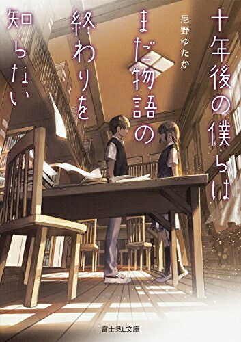 あらすじ : 甘い記憶が甦る図書室で、僕の初恋は二度めぐる、はずだった——。司書を勤める孝平は追い詰められていた。図書室だよりへ載せた書評が大炎上、廃刊の危機に晒されたのだ。そこへ当の作家・香耶が学校を訪れる。甘く懐かしい空気を纏う彼女は誰...