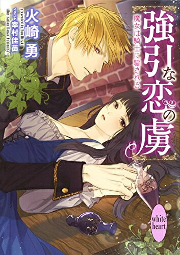 作者 : 火崎勇／幸村佳苗出版社 : 講談社版型 : 文庫版あらすじ : 「森の魔女」と呼ばれ孤独に暮らす薬師・リディアに、王の病を癒す薬を作れとの命が下る。監視役として現れたのは、騎士を思わせる美青年・アルフレド。生活を共にするうち、二人...