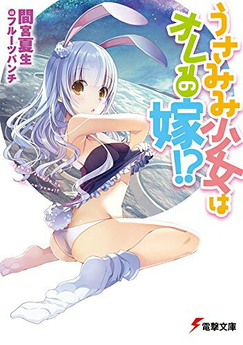 あらすじ : UFOにさらわれて始まったうさみみ少女との異文化交流トンデモラブコメ!不純異星(人)交遊、はじめました!?UFOとぶつかって始まった月のウサギと同棲生活! YOUは何しに月面へ? ——UFOにひかれたら、そこは月の上でした。ど...