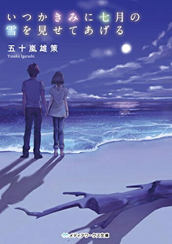 あらすじ : いつかきみに、七月の雪を見せてあげる。あの日、彼女は青く光る海を見ながら、僕にそう約束してくれた——。あの人を、死なせたくなかった。だからわたしは『願い』をかけることにした。たとえそのために、何を代償にしようとも。 『願い』を...