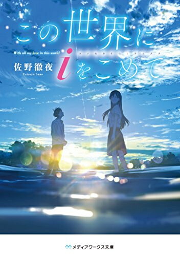 あらすじ : 君のいないこの世界で生きる、僕らの愛の物語——。鳴りやまない感動で続々大重版。読む人すべての心をしめつけた『君は月夜に光り輝く』に続く、感動が再び。生きづらさを抱え、退屈な高校生活を送る僕に、ある日届いた1通のメール。【現実に...