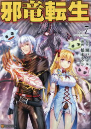 作者 : 瀬戸メグル／橋本ユウシ出版社 : アルファポリス版型 : B6版あらすじ : 「宝くじ当たんねぇかな……」が口癖のダメリーマンが転生したのは異世界最強の邪竜。自分を慕ってくれるスライムたちとの平和な暮らしに満足していたのだが、ある...