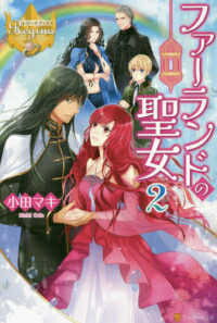 作者 : 小田マキ出版社 : アルファポリス版型 : B6版あらすじ : 生まれつき「水呪」にかかった王女アムリット。強力な水の力を暴走させないよう、お札まみれの奇怪な姿で塔に引き籠っている。そんな彼女に、砂漠の国ヴェンダントから縁談が!原...