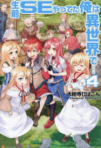 作者 : 大樹寺ひばごん出版社 : アルファポリス版型 : B6版あらすじ : 過労死を経て異世界に転生した、元システムエンジニアの俺、ロディ。片田舎で小麦農家を営む両親のもと元気にすくすく成長して、いよいよ学校に通い始める歳となりました!...