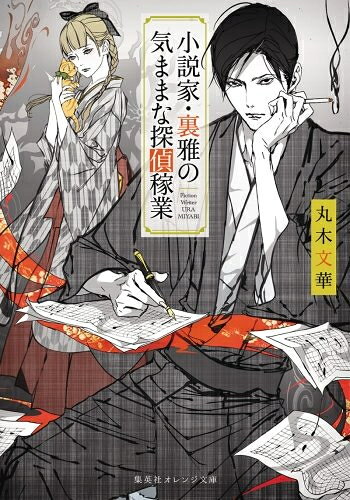 あらすじ : 売れない小説家・裏雅が「真珠姫」と呼び、ひそかに観察を続けているのは、彼を「雅兄様」と呼んで慕う春宮伯爵家令嬢の茉莉子。 一見おっとりとして可愛らしい茉莉子だが、雅は彼女のその外見を裏切るような、秘められた特性に興味を禁じ得な...