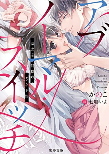 あらすじ : 「俺ね、実はSなんだ。女の子を虐めるのが好き。困ったり、恥ずかしがるのを見るのも好き」。真面目すぎて恋人にフラれた芽衣に、藤澤はいつもと違う顔で微笑んだ。「俺のスイッチに触れちゃったね」と。そこから始まる秘密の関係。SMバーで...