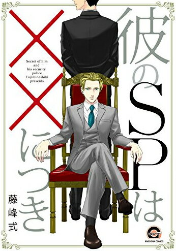 あらすじ : 大統領選挙の立候補者であるハリスのもとに、24時間身辺警護のため赴任してきたタナセ。 若くして政治家として頭角を現したハリスは普段そっけなく敵も多い。 だが仕事にひたむきなハリスとともに過ごすうちに、可愛くてたまらくなってくる...