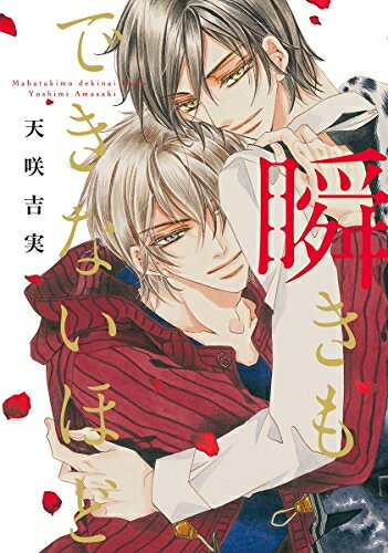 作者 : 天咲吉実出版社 : 新書館版型 : B6版あらすじ : 芸歴28年の王子様俳優・玲也(れいや)は、大恋愛に憧れているが実は恋愛経験ゼロ。ドラマで共演中のモデル系俳優・加賀に、突然告白された上に……!?息もできないほどなら、漫画・コ...