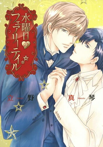 あらすじ : コスプレ・エッチ命のバカップル高石晃と園田秋。イベント会社勤務の高石と男子校教師の園田は絶賛同棲中。クリスマスのサンタコスプレエッチを満喫した二人。残った年末のイベントは初の温泉旅行! だが、秋の生徒が不純異性交遊&駆け落ち騒...