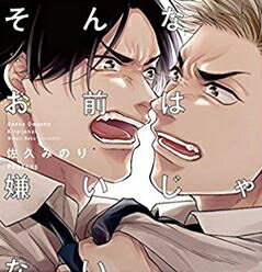 あらすじ : これでもイチャイチャしてるんです。 チャラ男系ヤンキー × 硬派系ヤンキー 恋もケンカも激しい、不器用な不良男子のラブストーリー 恋せよ、野獣男子たち 眞(まこと)と類(るい)は犬猿の仲。 顔を合わせればケンカばかりの日々を送...