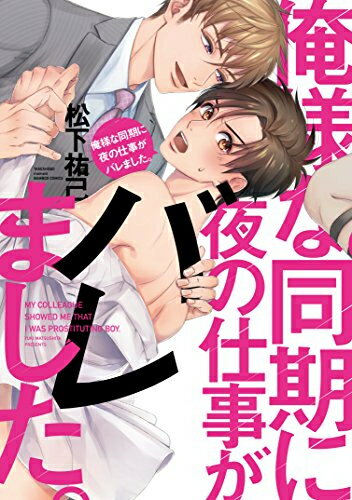 あらすじ : 「うるせェな…そんなに抱かれたいのか」 九坂瑞人は真面目で勤勉な会社員——…… しかし、ある事情から夜になると男相手にカラダを売るアルバイトをしていた。 そんなある夜、九坂を待っていた“客"は…… なんと、同じ会社のいけすかな...