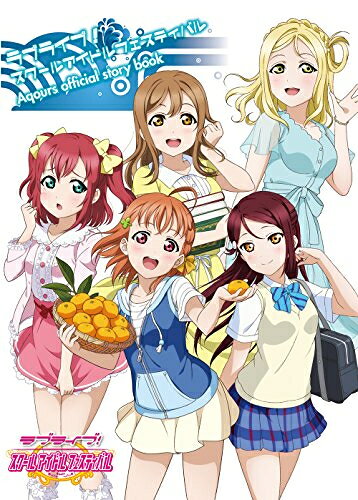 あらすじ : 『スクフェス』で描かれるAqoursの魅力をエピソードとともにお届け!『ラブライブ!スクールアイドルフェスティバル』で描かれるAqoursの魅力をエピソード紹介&キャストインタビューとともにお届け!ラブライブ!スクールアイドル...