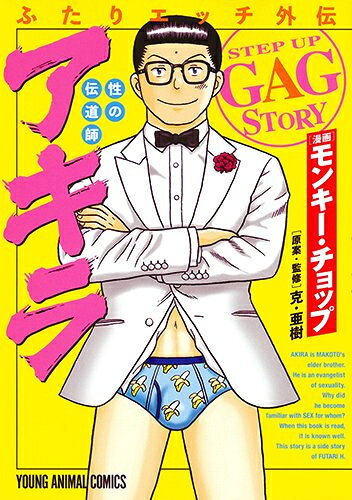 あらすじ : ふたりエッチ20周年特別企画、禁断のスピンオフがコミックス化!! 主人公は真の兄・アキラ!! ※ふたりエッチ本編とは一切無関係ありません☆ふたりエッチ外伝性の伝道師アキラなら、漫画・コミック全巻大人買い専門書店の漫画全巻ドットコム