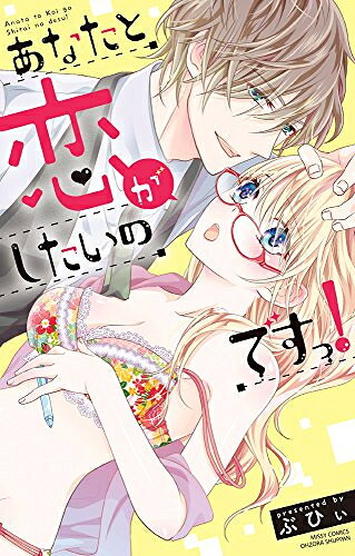 あらすじ : アラサーこじらせ喪女に 一世一代の恋のチャンス!?小説家 山田文子(30)は男性経験ナシのいわゆる喪女。このままリアルな恋心が書けなければ作家生命の危機…!! いきづまる彼女に、超イケメンおしゃれカフェオーナーが申し出た「協力...
