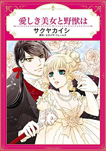 あらすじ : おとぎ話をモチーフに描く 切ない愛の物語。美しすぎる容姿が災いし、あらぬ噂で社交界を追われた令嬢リネット。 娘の行く末を案じた両親が結婚相手として選んだのは、”野獣”と称されるピアズ伯爵で…!?愛しき美女と野獣はなら、漫画・コ...