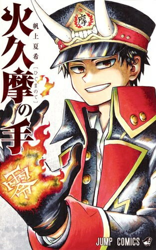 あらすじ : 篝手一族。地獄の閻魔大王に仕え、地獄から現世に脱走した亡者を捕らえる仕事を任された者。だが、次期当主・篝手ヒグマは無慈悲に亡者を傷つける一族の仕事を嫌い、避けるようになっていた。そんなヒグマの心の隙に亡者が…!?火久摩の手なら...