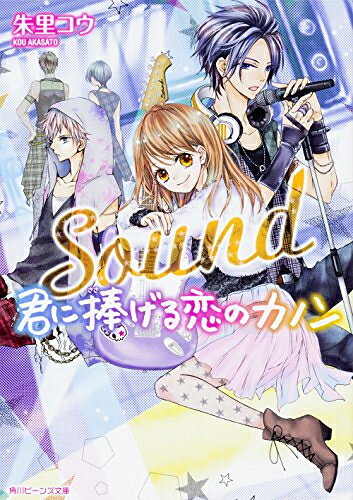 あらすじ : 君の歌に、恋しそう。カリスマバンドのボーカルと期間限定カレカノに!? クリスマスイブ、ライブステージで歌うカリスマバンドRAISEのボーカル・キョウに一瞬で恋に落ちた花音。彼を追いかけて同じ高校に入学し、ついに運命の再会! な...
