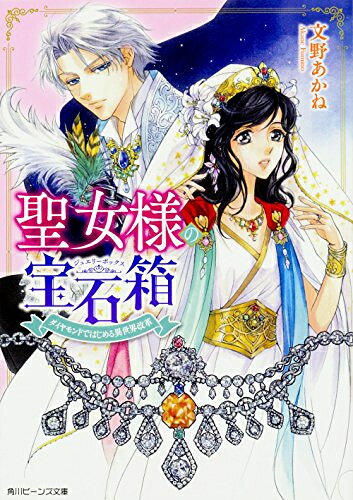 あらすじ : 平凡な私が異世界で聖女様に!? お祈りできないので実直に改革します!ジュエリーブランドの総務課で働く理沙は読書が趣味。ある朝目覚めると、寝る前に読んだ「ルシアン王国物語」の世界にトリップしていた。 しかも、王国を救った宝石の聖...