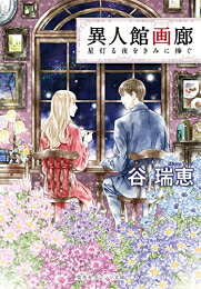 あらすじ : 独自の意味を背景や小物として絵画に書き込む手法、図像。英国で図像学を学んだ千景は、祖父の死を機に日本に戻ってきた。祖母が経営する画廊には一風変わった仲間たちが集っており人付き合いの苦手な千景は戸惑うばかり。そこで千景はある盗難...