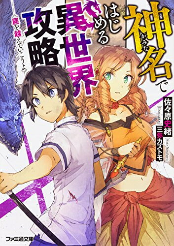 あらすじ : キラキラネームこそが最強……! 無敵の名を持つ少年の異世界冒険譚!! 平和だったはずの高校が、ある日突然謎の霧に包まれる。竜崎時雨人は、取り残された憧れの先輩が心配なあまり無理やり校内に突入するが、校内はモンスターが跋扈する異...
