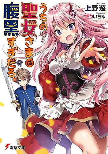あらすじ : ブラック聖女さまのため、国家予算を稼げ!?半熟騎士のおしごと(!?)ファンタジー! 落ちこぼれ騎士志望のカイが採用されたのは、辺境の国ブラウファルト聖王国。代々清らかなる聖女が治めるこの地で、「聖女様の騎士になれる!」と心踊る...