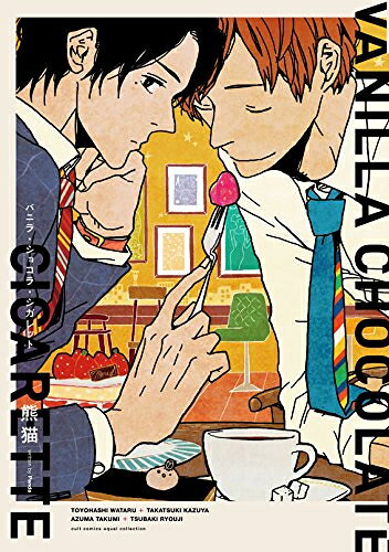 作者 : 熊猫出版社 : 笠倉出版社版型 : B6版あらすじ : 転勤で新しい街へとやって来た椿。恋人同士のゲイの隣人、豊橋と高槻。つかみどころのない先輩、吾妻。慣れない環境に戸惑いつつ、“はじめて"に自然と構えるこころがあたりまえの毎日に...