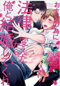 作者 : こも出版社 : ブライト出版版型 : B6版あらすじ : 「もう、待つのも限界」ネクタイで縛られ熱くキスされて、もう逃げられない… 俺は、この婚姻届にサインするしかないのか!? 居酒屋を営む宗吾(そうご)のもとに幼馴染の司郎(しろ...