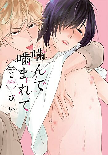作者 : ぴい出版社 : フロンティアワークス版型 : B6版あらすじ : 噛まれるとジン…ってして　気持ちいい… 根暗な澤は生活のため、嫌々清掃会社で働くことに。 その性格のせいで仕事に行ったTV局では、人気俳優・小見とトラブルになりかけ...