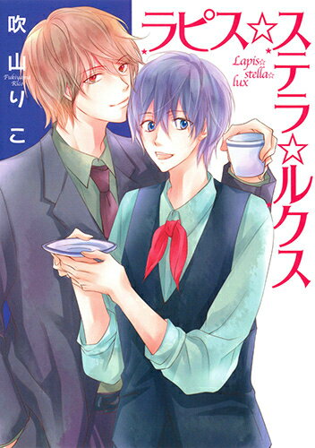 作者 : 吹山りこ出版社 : 白泉社版型 : B6版あらすじ : 私立・暁の星学院前にある『カフェ・ステラ・ルクス』は星座と占いをコンセプトにした超人気店。星座と守護石ごとにそろえられたスタッフはもちろんイケメンばかり。 店長・辰斗の占いも...