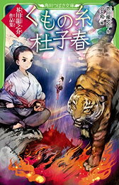 作者 : 芥川龍之介／ひと和出版社 : 角川書店版型 : 新書版あらすじ : 地獄に落ちた大どろぼう・〓陀多(かんだた)の目の前に、極楽から1本のくもの糸がおりてきた。〓(かんだた)陀多はその糸を上って地獄をぬけ出そうとするが…。 (「くも...