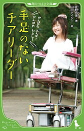 作者 : 佐野有美出版社 : 角川書店版型 : 新書版あらすじ : あみちゃんには、生まれつき手と足がない。それでも小学校では、いつもクラスの中心。児童会も、おしばいの主役だってやったくらい。 ところがある日、ちょっとしたことから1人ぼっち...