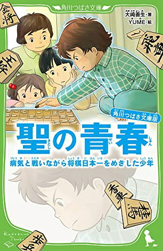 作者 : 大崎善生出版社 : 角川書店版型 : 新書版あらすじ : 病にも負けず、ひたむきに夢を追った少年の生涯! 元気いっぱいのこどもだった聖が、難病のネフローゼだとわかったのは、5歳のとき。小学校にも通えず、病院のベッドの上ですごすしか...