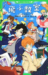 作者 : エーリヒ・ケストナー／patty／那須田淳／木本栄出版社 : 角川書店版型 : 新書版あらすじ : 子どもの涙がおとなの涙より小さいなんてことはない。寄宿学校でくらす優等生マーティン、すて子のジョニー、けんかの強いマチアス、弱虫ウ...