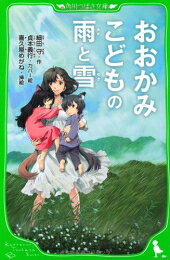 作者 : 細田守／貞本義行／喜久屋めがね出版社 : 角川書店版型 : 新書版あらすじ : お母さんの「花」、雪の日に生まれた姉の「雪」、そして雨の日に生まれた弟の「雨」の三人家族には人に言えない秘密があった。 それは、二人の子どもたちのお父...
