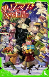 作者 : 杉田七重／ディケンズ／HACCAN出版社 : 角川書店版型 : 新書版あらすじ : クリスマスは、だれもが助けあう、幸せで愛にあふれた日。でも、ドケチで有名な金持ちスクルージの頭の中は、いつだって金・金・金ばかり!! イブの今日も...