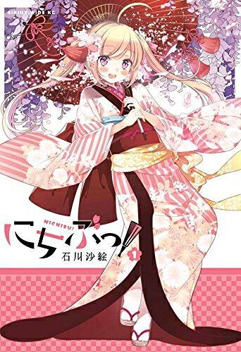 作者 : 石川沙絵出版社 : 講談社版型 : A5版あらすじ : 帰国子女のちなつは、部活説明会で艶やかに日本舞踊部を舞う一人の女の子に一目ぼれ。放課後はりきって部室のドアを叩いてみれば、そこでは日本舞踊ではなくお茶会が開かれていて——? ...