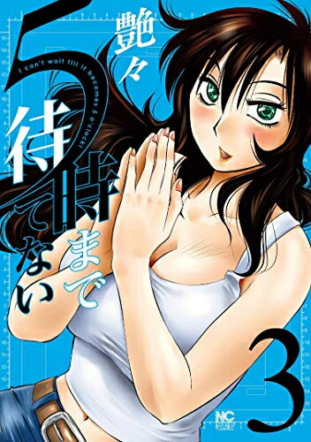 作者 : 艶々出版社 : 日本文芸社版型 : B6版あらすじ : マンガ編集者には、やってはイケないことがあるッ!!マンガ編集者の高葉雫、30ウン歳は、仕事はキッチリでも5時になると決まって会社を出てしまう。そして向かう先はいつもの…。悩み...