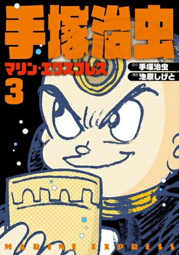 作者 : 手塚治虫／池原しげと出版社 : ホーム社版型 : B6版あらすじ : 嵐の夜。古い洋館で、海底横断鉄道の建設公団理事長シャイロック氏が暗殺され、その死体も消失してしまった。それは、海底超特急マリン・エクスプレスの試運転が迫る数日前...